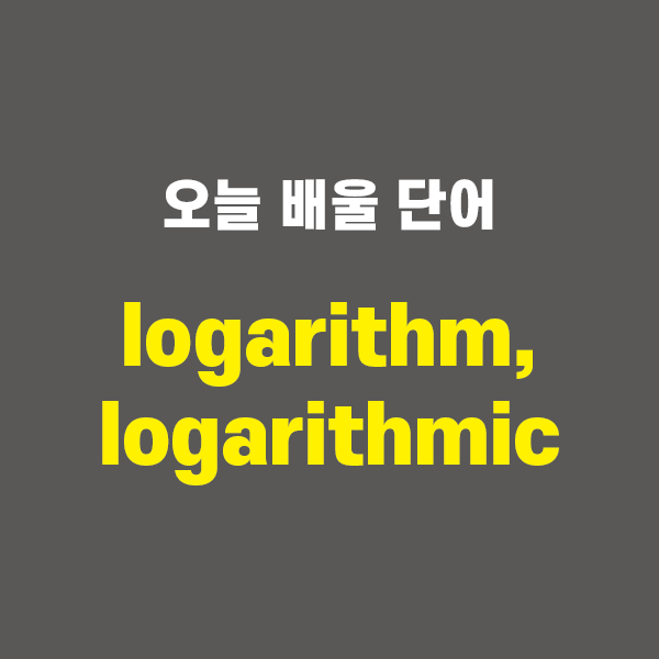 logarithm, logarithmic - 영어단어 외우는 법, 어원학습, 어원 : 네이버 블로그