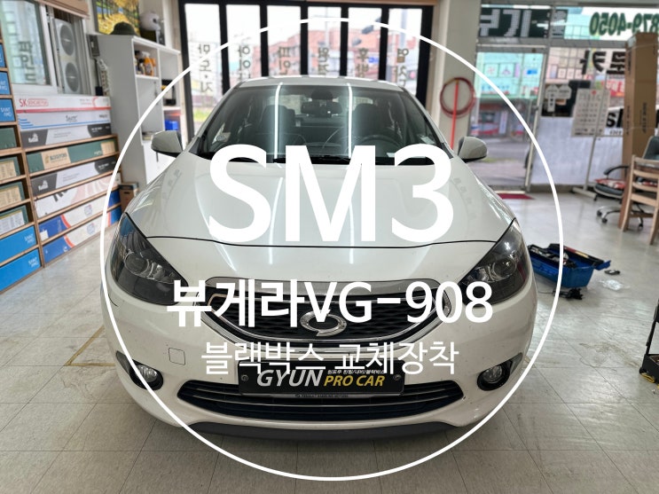 SM3 뷰게라 VG-908 2CH 블랙박스 장착 양주블랙박스 균프로카 : 네이버 블로그