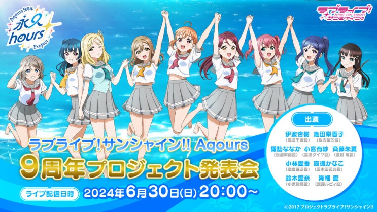 (2024.06.30) 러브 라이브! 선샤인!! Aqours 9주년 프로젝트 발표회 공개 정보 - 피날레 라이브 개최 결정 : 네이버 블로그
