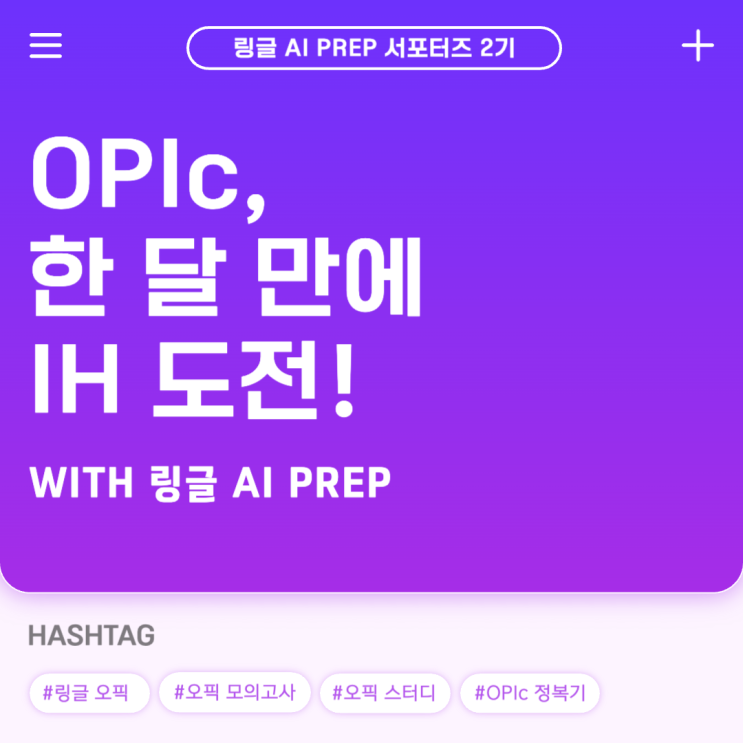 [링글 AI Prep 서포터즈 2기] 한 달 만에 OPIc(오픽) IH 도전기 (with 링글 오픽 AI Prep) : 네이버 블로그