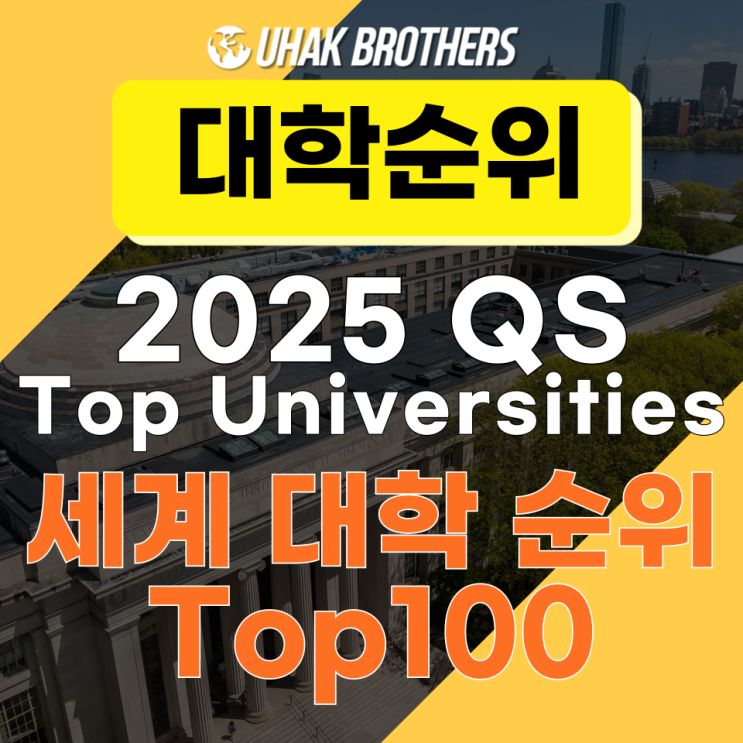 2025 최신 세계 대학 순위 Top100을 알아봅니다.(QS World University Rankings 2025) : 네이버 블로그