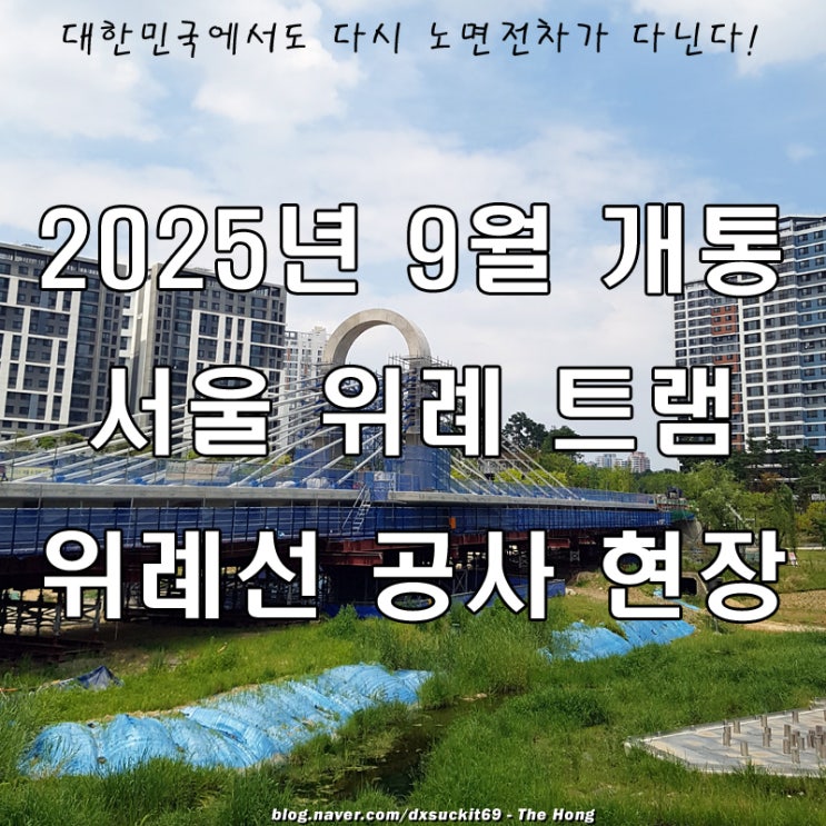 위례 트램 노선 개통 예정 위례선 공사 현장 방문 : 네이버 블로그