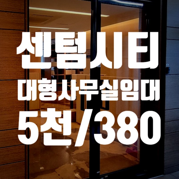 센텀 Is 타워 대형 사무실 임대 공간 활용 좋은 인테리어 매물 네이버 블로그
