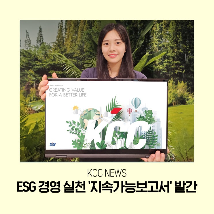 [KCC NEWS] KCC, ESG 방향성과 성과 담은 지속가능보고서 발간 소식! : 네이버 블로그