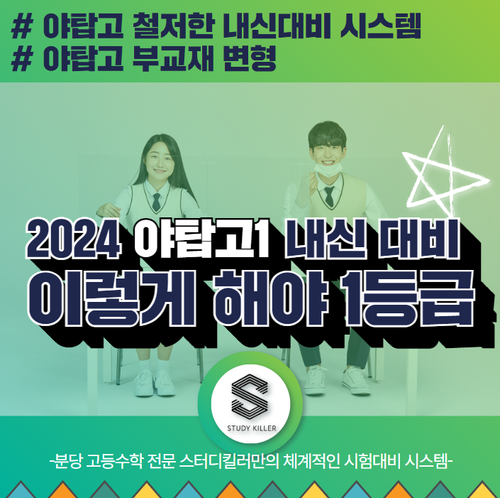 야탑고1수학 내신대비 분당서현고등수학학원 스터디킬러 야탑고 맞춤 야탑고1등급 Ebs올림포스 변형문제 중간고사