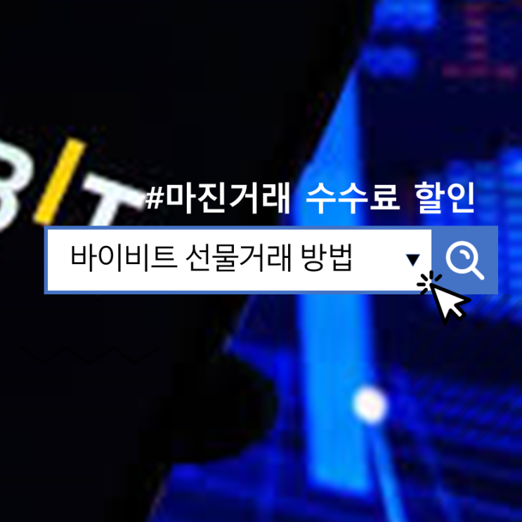 바이비트 선물거래 방법 마진거래 수수료 할인 꿀팁 포함 네이버 블로그