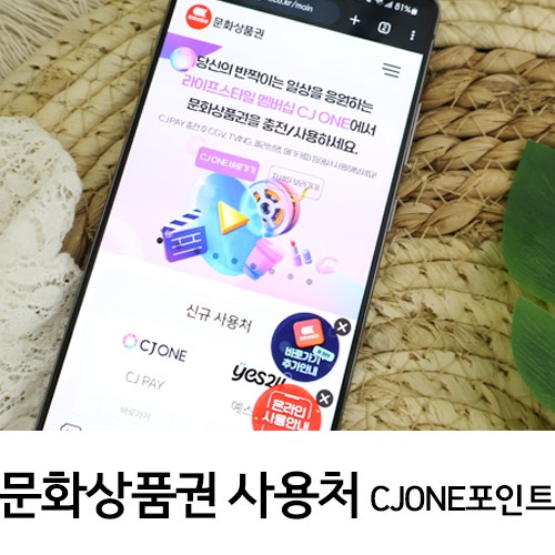 문화상품권 사용처 CJONE포인트 전환 방법 : 네이버 블로그