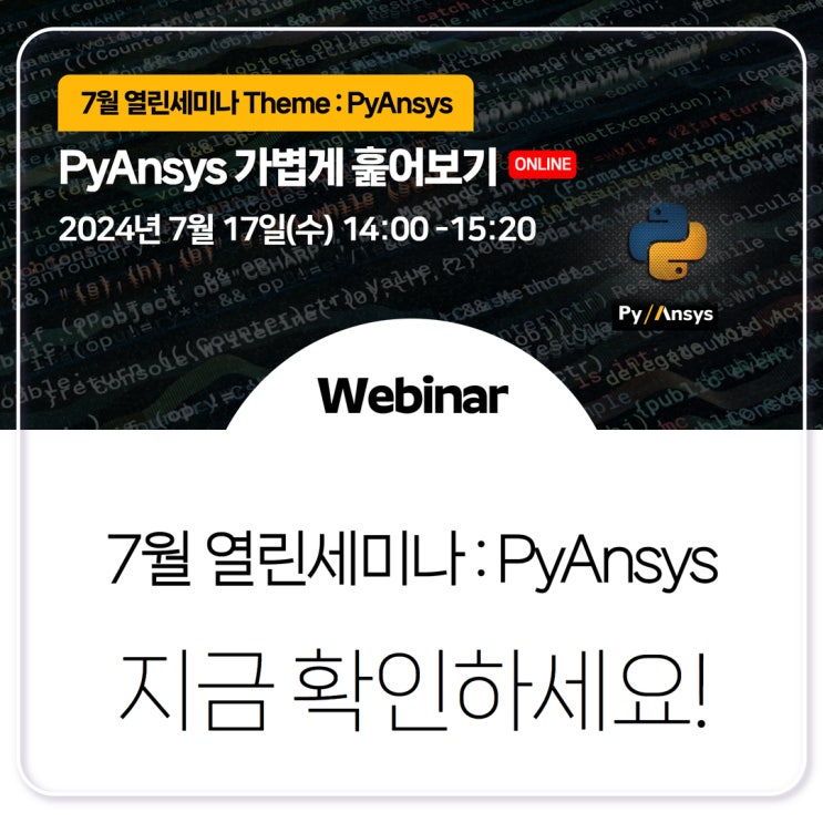 [Webinar] 7월 열린세미나 안내: PyAnsys, 가볍게 훑어보기 : 네이버 블로그