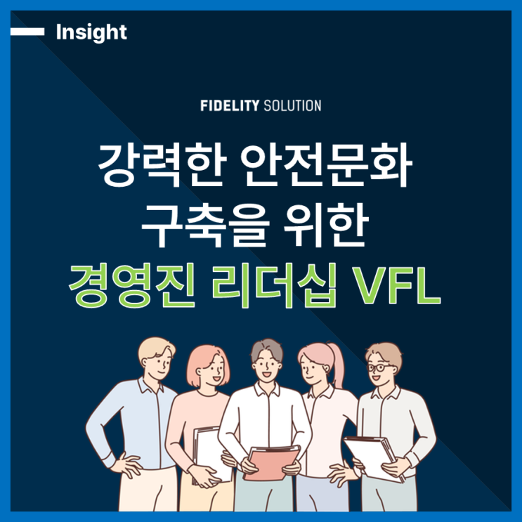[피델리티솔루션] 강력한 안전문화 구축을 위한 경영진 리더십, VFL(Visible Felt Leadership) : 네이버 블로그