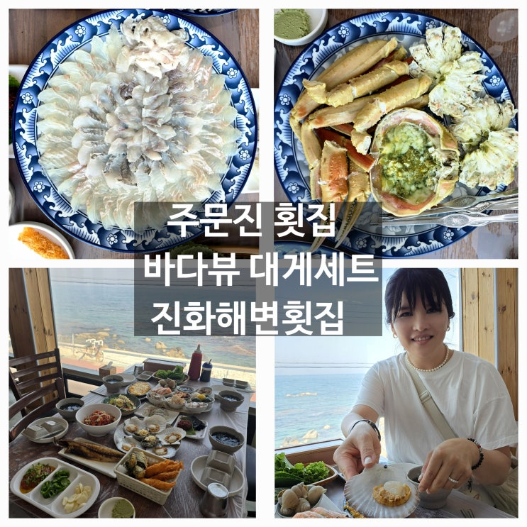 강릉 주문진 횟집 주문진 해변 뷰 가성비 대게회세트 네이버 블로그