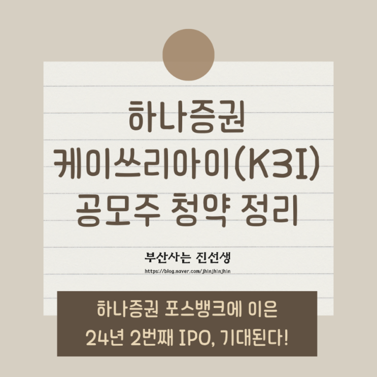 케이쓰리아이(K3I) 하나증권 7월 공모주 청약 분석 및 일정, 청약일, 상장일, 환불일 : 네이버 블로그