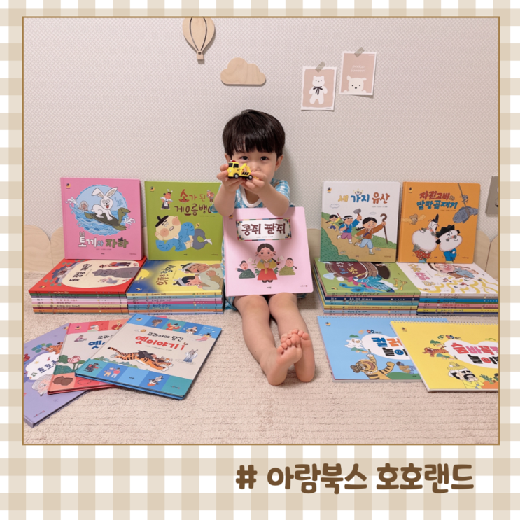 4세 유아전집 아람북스 호호랜드 개봉기 전래동화 언박싱 네이버 블로그
