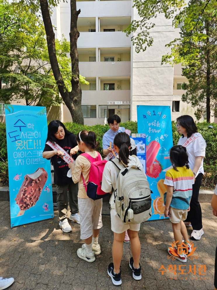 목동 광장 수학 수학도서관 쌤들이 아이스크림 들고 우리 학교 앞으로 직접 찾아오셨어요 2024 여름 초등부 이벤트 현장