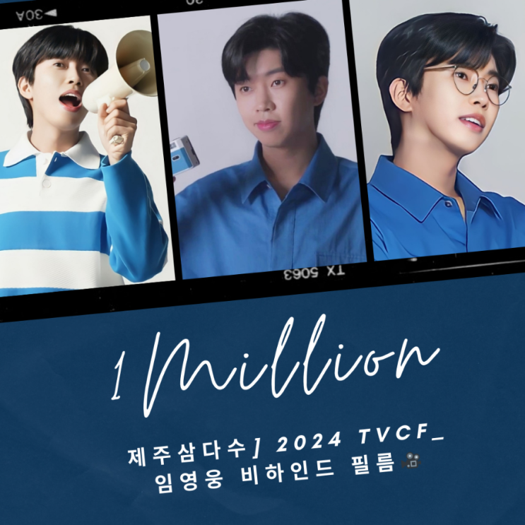 임영웅 [제주삼다수] 2024 TVCF_비하인드 필림🎥 100만뷰 퍼펙트 : 네이버 블로그