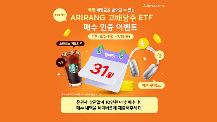 [이벤트] ARIRANG 고배당주 ETF 매수 인증 이벤트 : 네이버 블로그