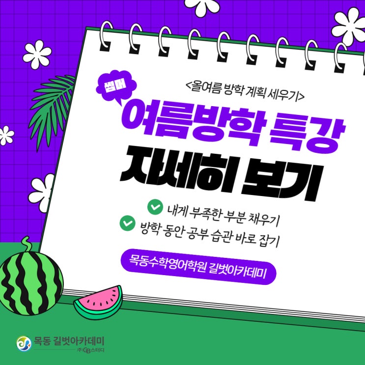 목동수학영어학원 2024 길벗아카데미 여름방학 특강 자세히 보기 네이버 블로그