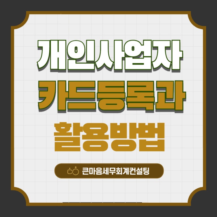 개인사업자 카드 등록과 활용방법 네이버 블로그