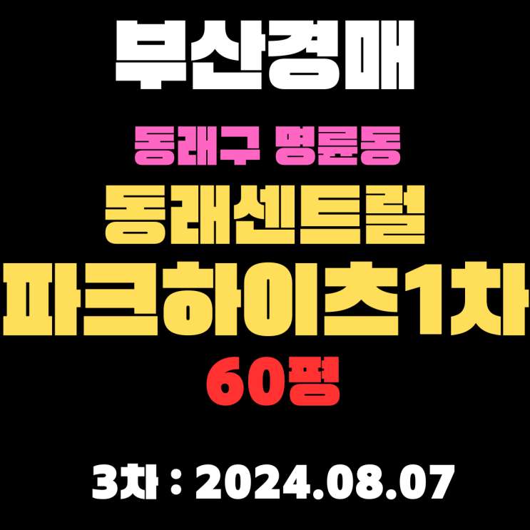 부산경매 물건 동래구 명륜동 동래센트럴파크하이츠1차 60평 3차최저금액 너무 쌉니다 네이버 블로그