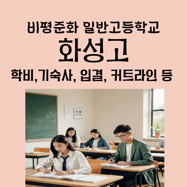 화성고 화성고등학교 입학요강 커트라인 기숙사 학비 입결 등 네이버 블로그