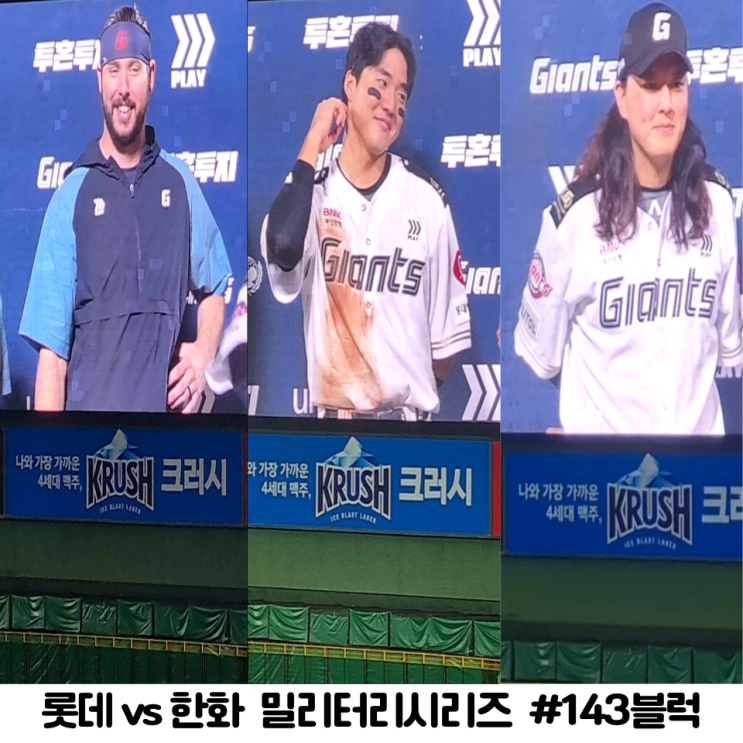 240628 밀리터리 롯데 Vs 한화 사직구장 143블럭 7열 야구 혼자 직관 승요 네이버 블로그