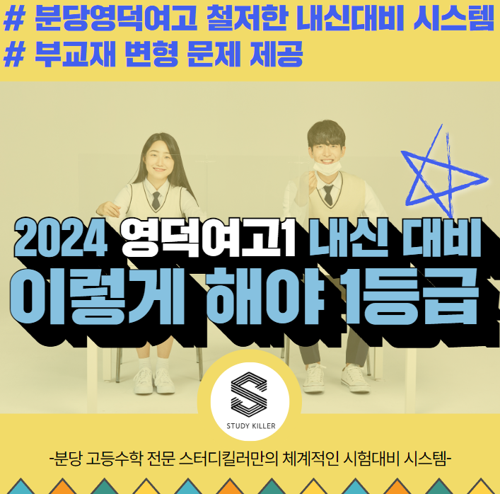 분당영덕여고1수학 내신대비 분당서현고등수학학원 스터디킬러 분당영덕여고 맞춤 분당영덕여고1등급 Tot변형문제