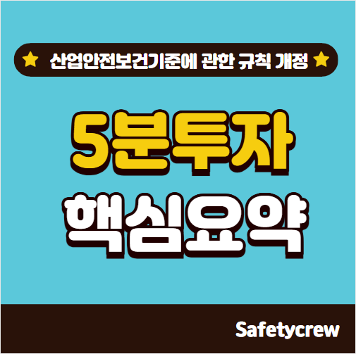 5분만 투자 핵심 내용 산업안전보건기준에 관한 규칙 개정a형 사다리 등 네이버 블로그