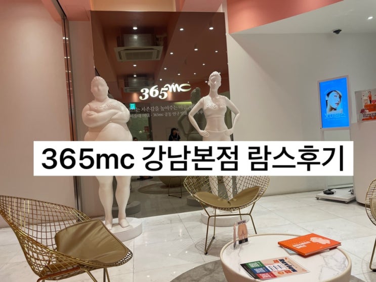 365mc 강남본점 팔뚝 무한람스후기 2일차 : 네이버 블로그