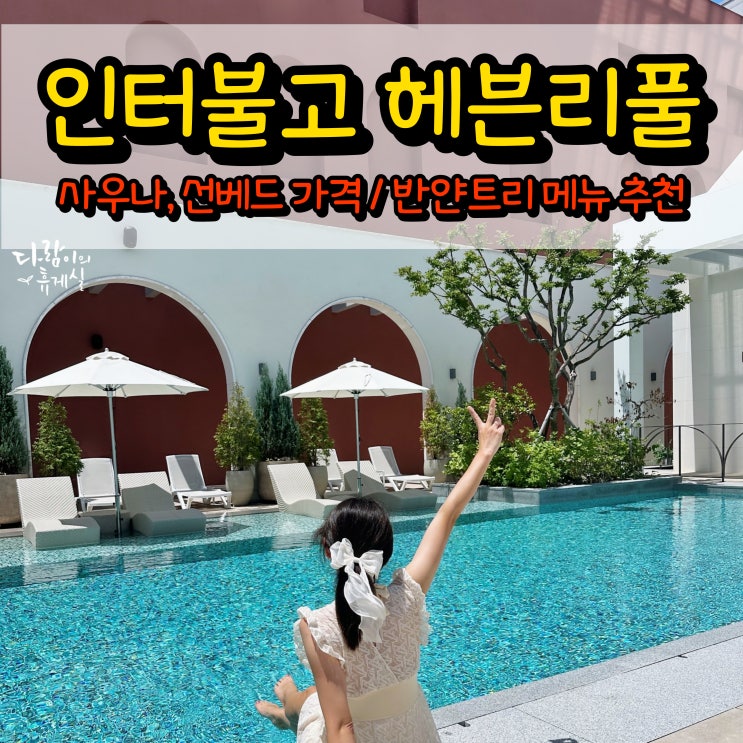 대구 호텔 수영장 인터불고 엑스코 헤븐리풀 썬베드 가격 반얀트리 메뉴 추천 네이버 블로그