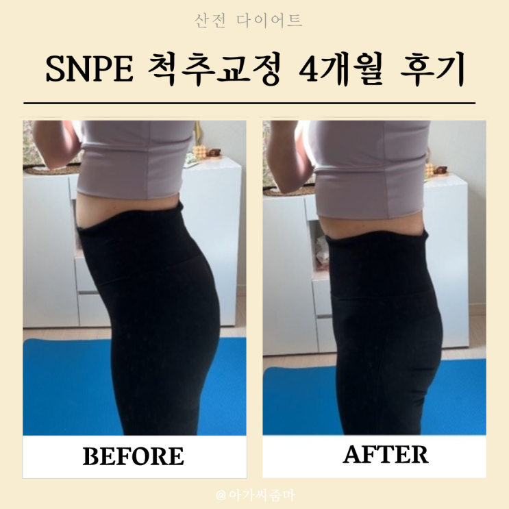 SNPE 바른자세 척추운동 오프라인 수업 후기 4개월 동안 체형 변화 : 네이버 블로그