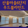 세종 블라인드 산울마을 6단지 리첸시아 거실 우드블라인드 시공 설치 네이버 블로그