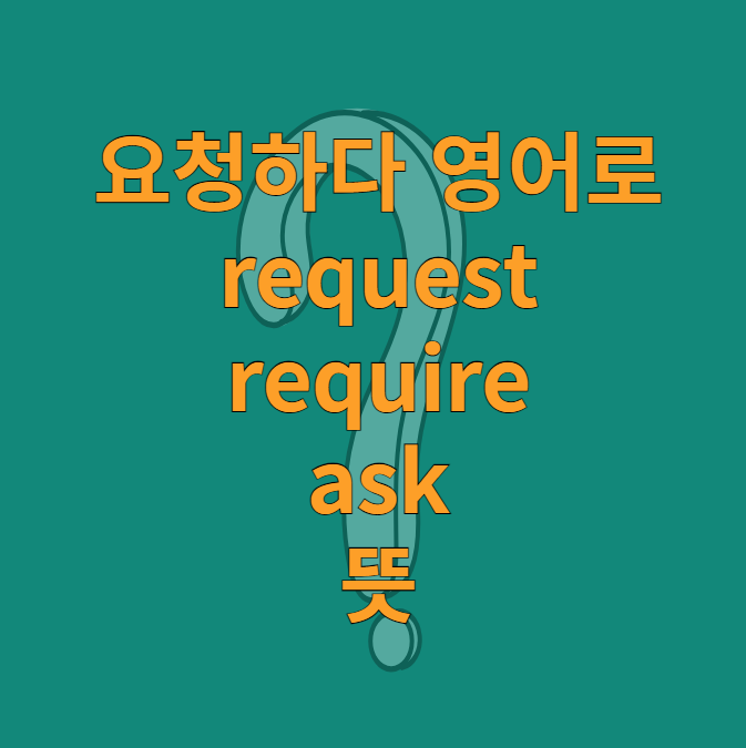 요청하다 영어로 request, require, ask 뜻 : 네이버 블로그