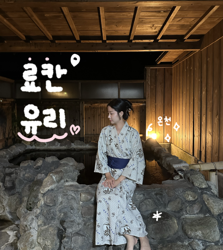 후쿠오카 유후인 여행 온천 료칸 유리 자세한 숙소 후기 네이버 블로그