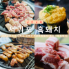 제주도 서귀포 흑돼지 맛집 N번째 재방문하는 가성비좋은 문치비 네이버 블로그
