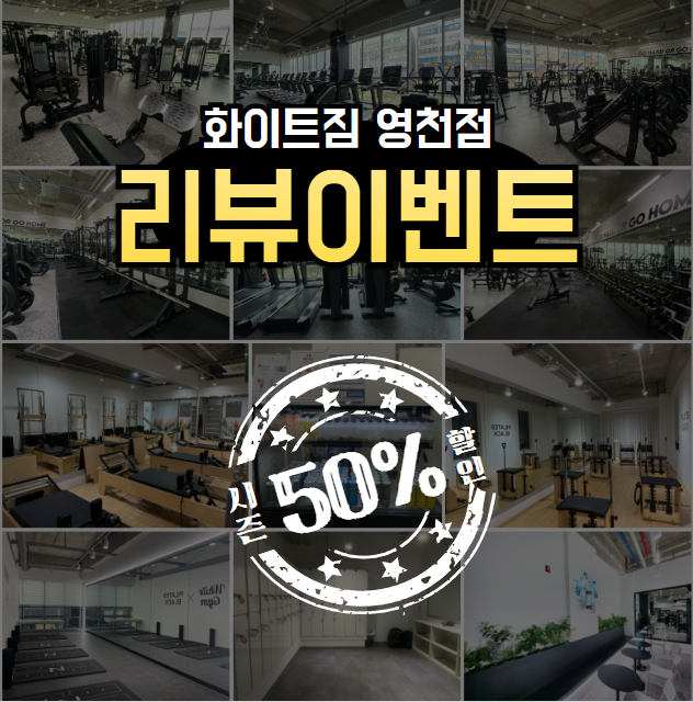 2동탄헬스동탄역헬스 헬스장을 고민하고 계시다면 일일권 리뷰이벤트로 혜택 받기 화이트짐 영천점 네이버 블로그