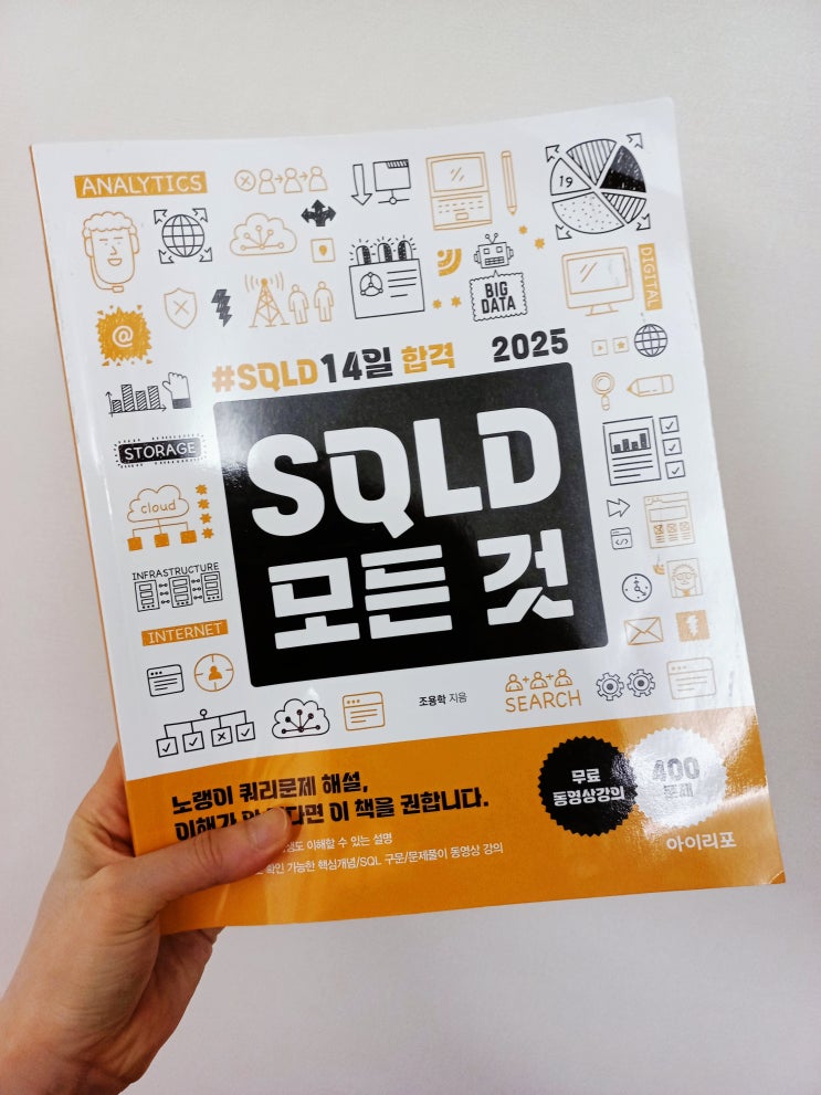 [책 리뷰] 🎀2025 SQLD 모든 것🎀 (아이리포 출판사)_14일 단기합격🔥 : 네이버 블로그