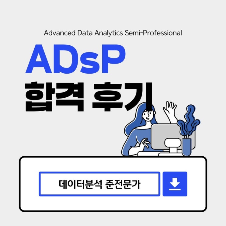 [자격증] ADsP 합격 후기 및 꿀팁 : 네이버 블로그