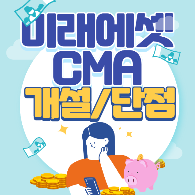 미래에셋네이버통장 CMA 개설방법 및 단점 (+이자 후기) : 네이버 블로그