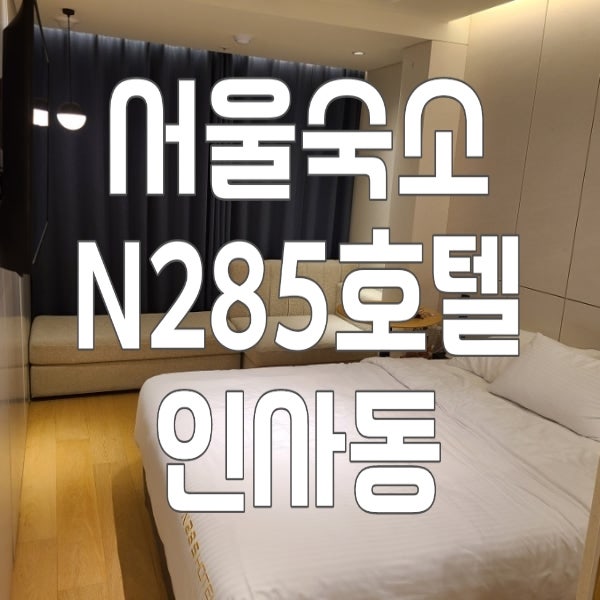 [서울여행/서울숙소/내돈내산] N285 호텔 인사동 : 네이버 블로그