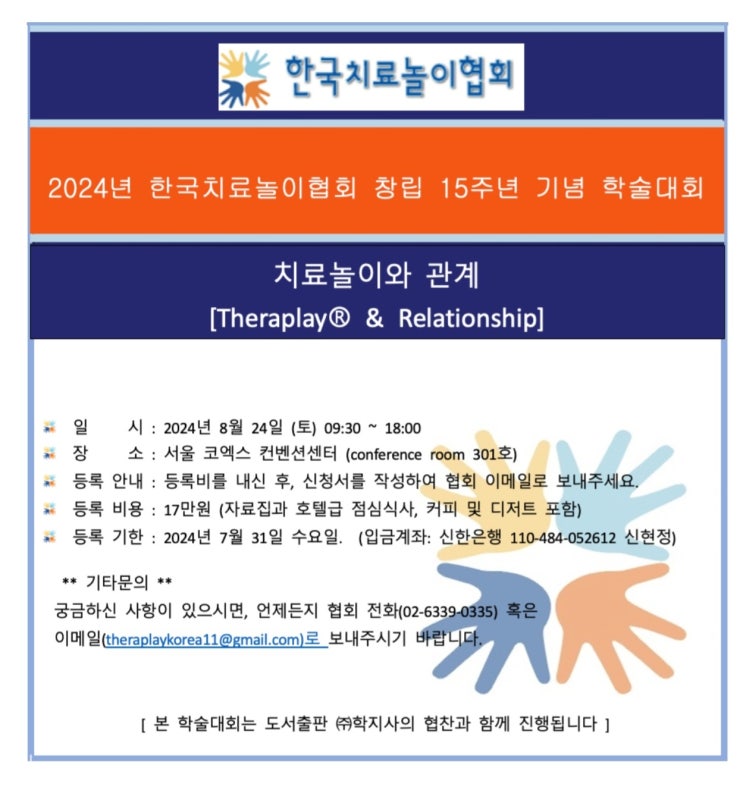 한국 치료놀이 협회 창립 15주년 기념 학술대회 : 네이버 블로그