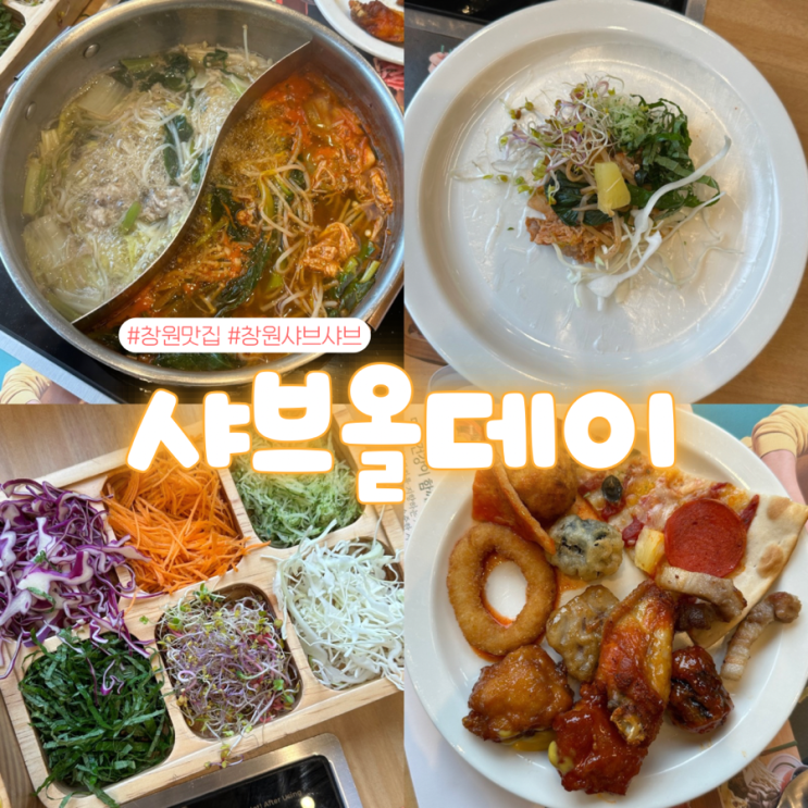 창원 샤브샤브 맛집 샤브올데이 무한리필 다녀온 후기 네이버 블로그