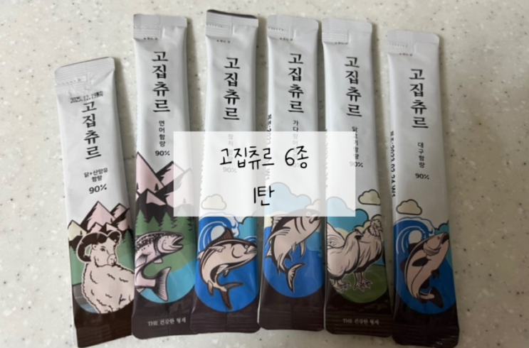 [펫프렌즈] 고양이 저염간식 고집 츄르 6종 내돈내산 후기 (참치, 닭가슴살, 연어) : 네이버 블로그