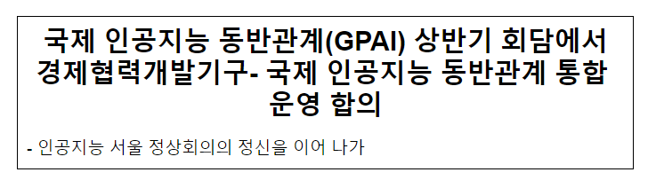 국제 인공지능 동반관계(GPAI) 상반기 회담에서 경제협력개발기구- 국제 인공지능 동반관계 통합 운영 합의 : 네이버 블로그