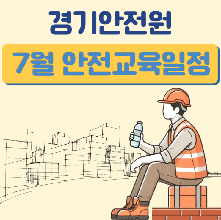 건설기초안전교육 경기안전원 7월 안전교육일정 네이버 블로그