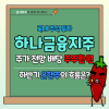 하나금융지주 주가 하나은행 전망 배당 주주환원 하반기 은행주 세제혜택 받을까 네이버 블로그