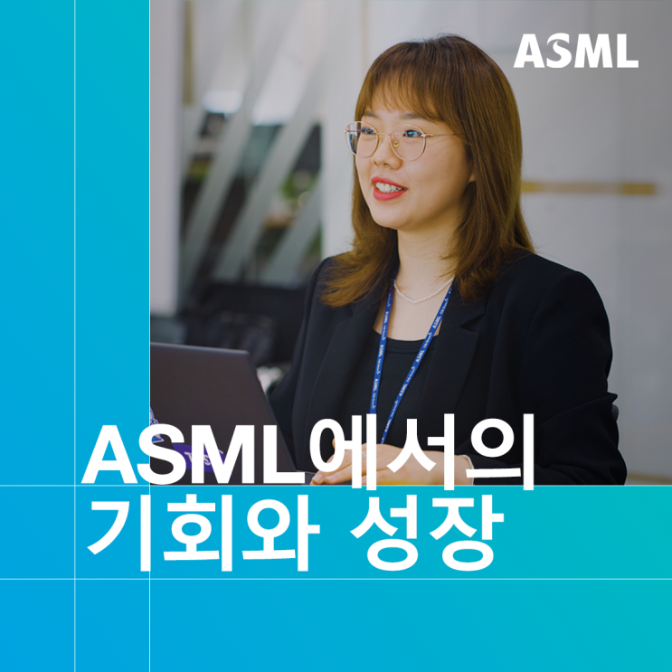 ASML에서 나의 잠재력을 펼치다 – 여성 엔지니어 클로이 프로의 하루 : 네이버 블로그