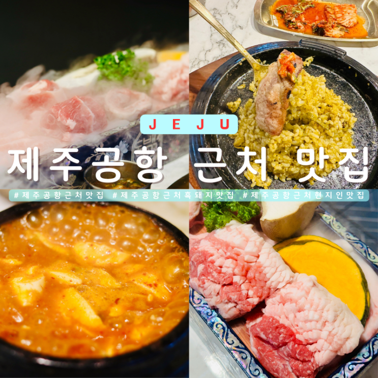 제주공항 근처 현지인 맛집 극찬했던 흑돼지 맛집 돈백꽃 네이버 블로그