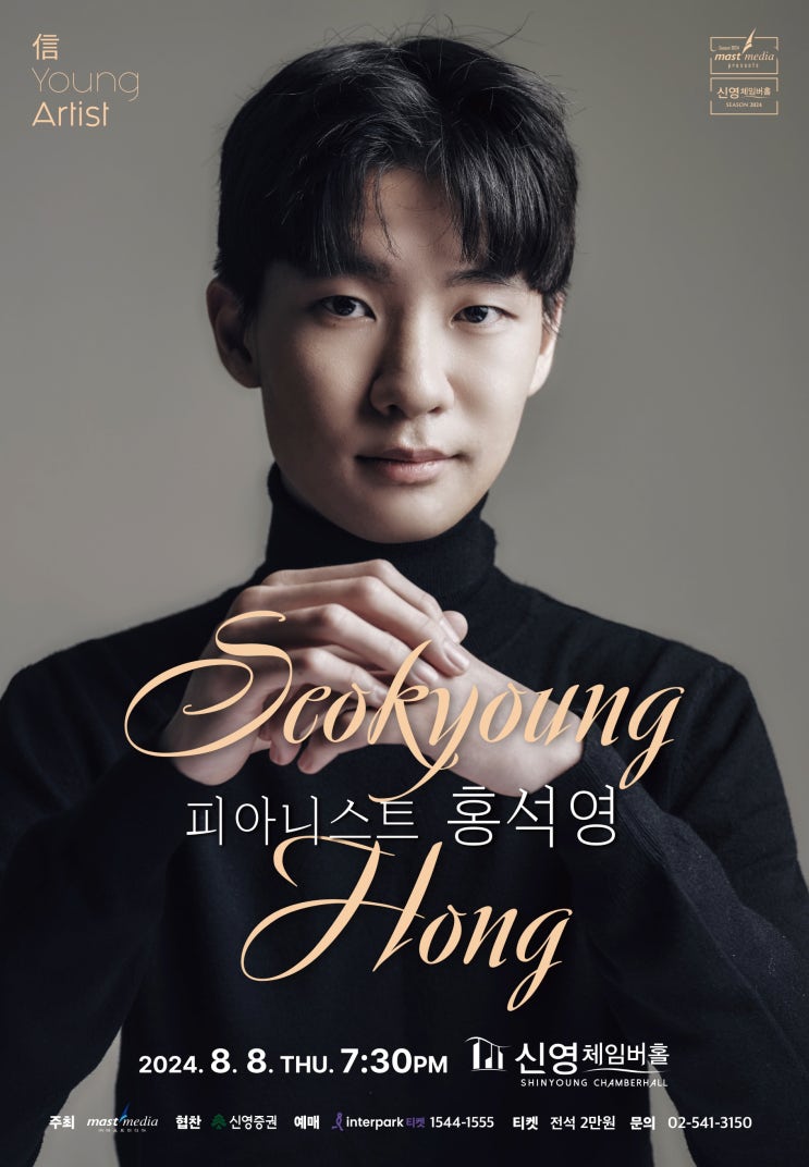 [8월 8일] 信 Young Artist 피아니스트 홍석영 : 네이버 블로그