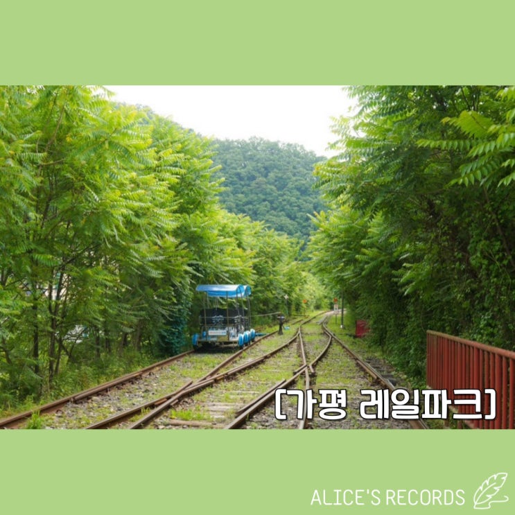 가평 경기도 가볼 만한 곳 서울 근교 놀거리 데이트 경강 레일바이크 가평 당일치기 여행코스 주차장 가평 레일파크