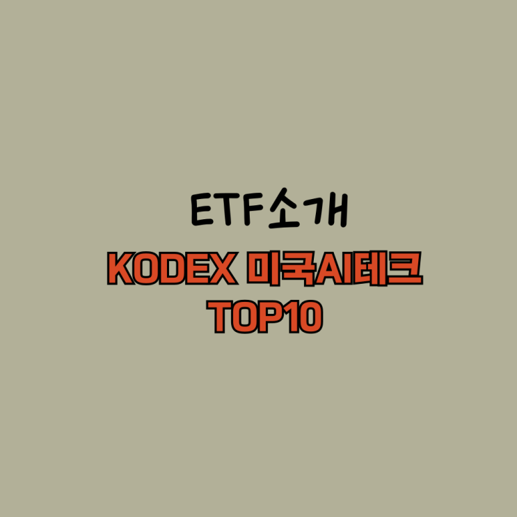 AI 엔비디아 관련주 KODEX 미국AI테크 TOP10 ETF : 네이버 블로그