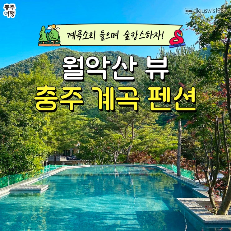 충주 계곡 펜션 모음ㅣ계곡에서 수영하고 평상에서 바베큐까지송림농원펜션 월악여울펜션 뜰안에펜션 월악고을펜션 네이버 블로그